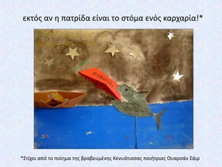 Kανένας δεν αφήνει την πατρίδα εκτός αν η πατρίδα είναι το στόμα ενός ...