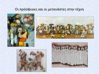 Kανένας δεν αφήνει την πατρίδα εκτός αν η πατρίδα είναι το στόμα ενός ...