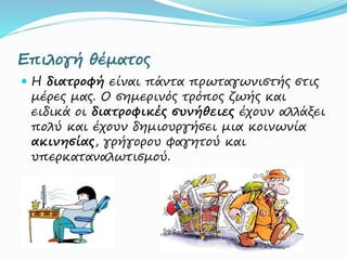 Τρώω σωστά, γυμνάζομαι συχνά είμαι υγιής! | PPT