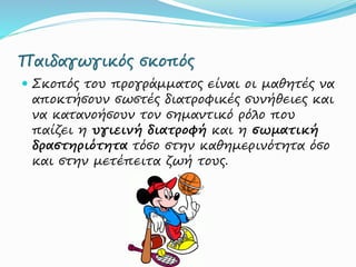 Τρώω σωστά, γυμνάζομαι συχνά είμαι υγιής! | PPT