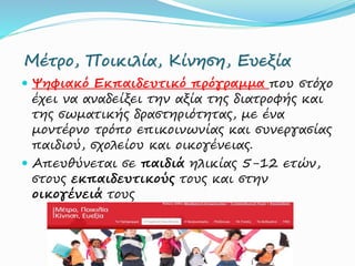 Τρώω σωστά, γυμνάζομαι συχνά είμαι υγιής! | PPT