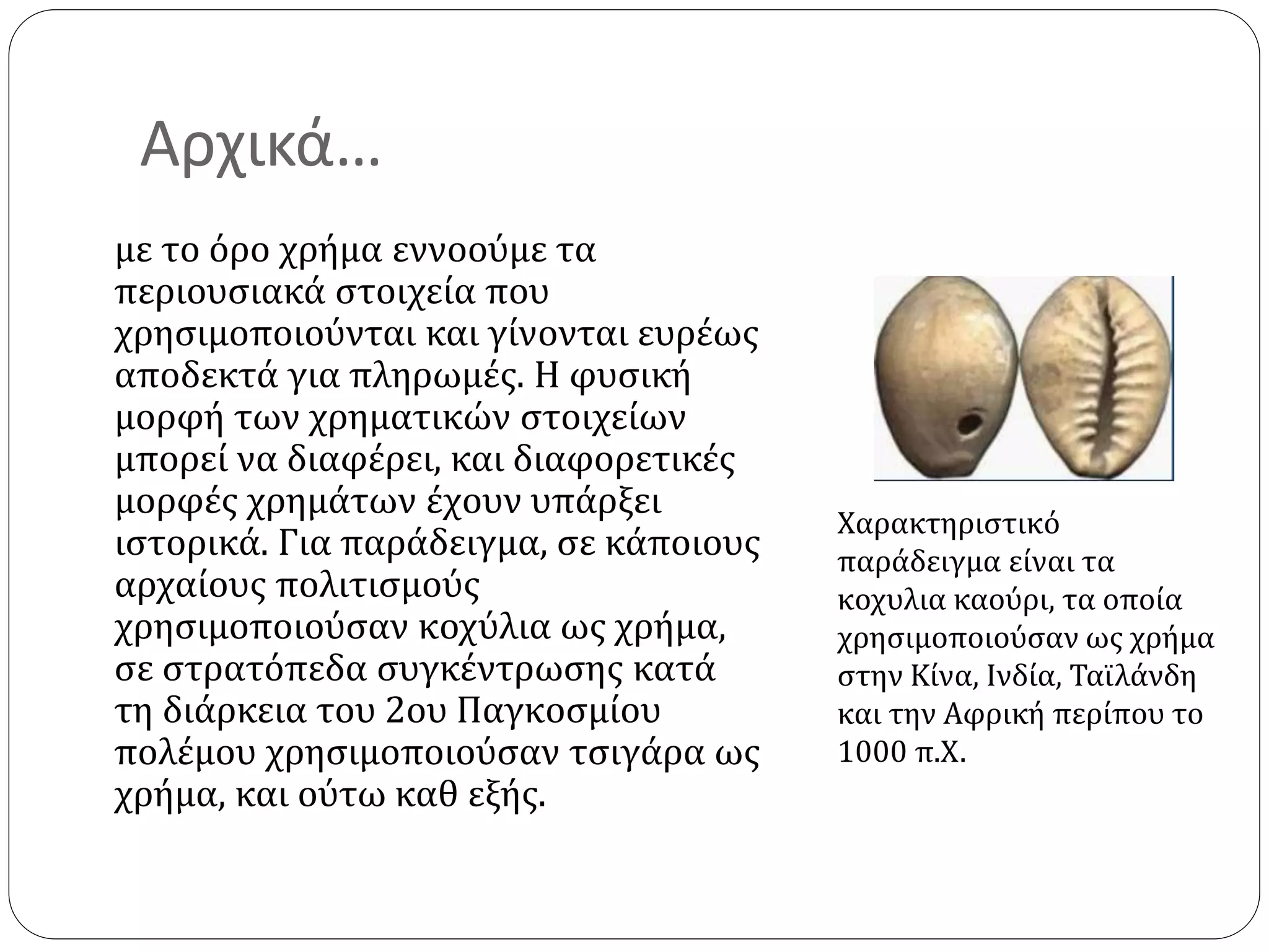 Σύγχρονο χρήμα (β) | PPTX