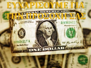 Σύγχρονο χρήμα (β) | PPT