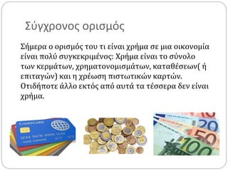 Σύγχρονο χρήμα (β) | PPTX