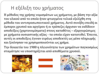 Σύγχρονο χρήμα (β) | PPTX