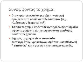 Σύγχρονο χρήμα (β) | PPT