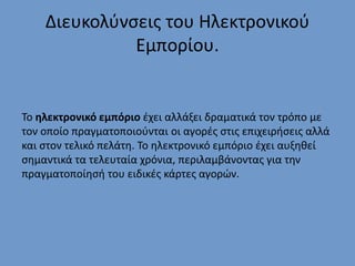 Ηλεκτρονικό εμπόριο (β) | PPT