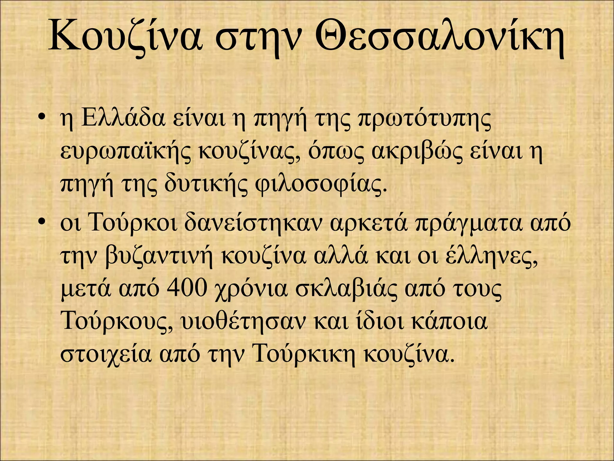 ΘΕΣΣΑΛΟΝΙΚΗ ΚΩΝΣΤΑΝΤΙΝΟΥΠΟΛΗ: ΤΟΣΟ ΜΑΚΡΙΑ......ΚΙ ΟΜΩΣ ΔΙΠΛΑ!!! | PPT