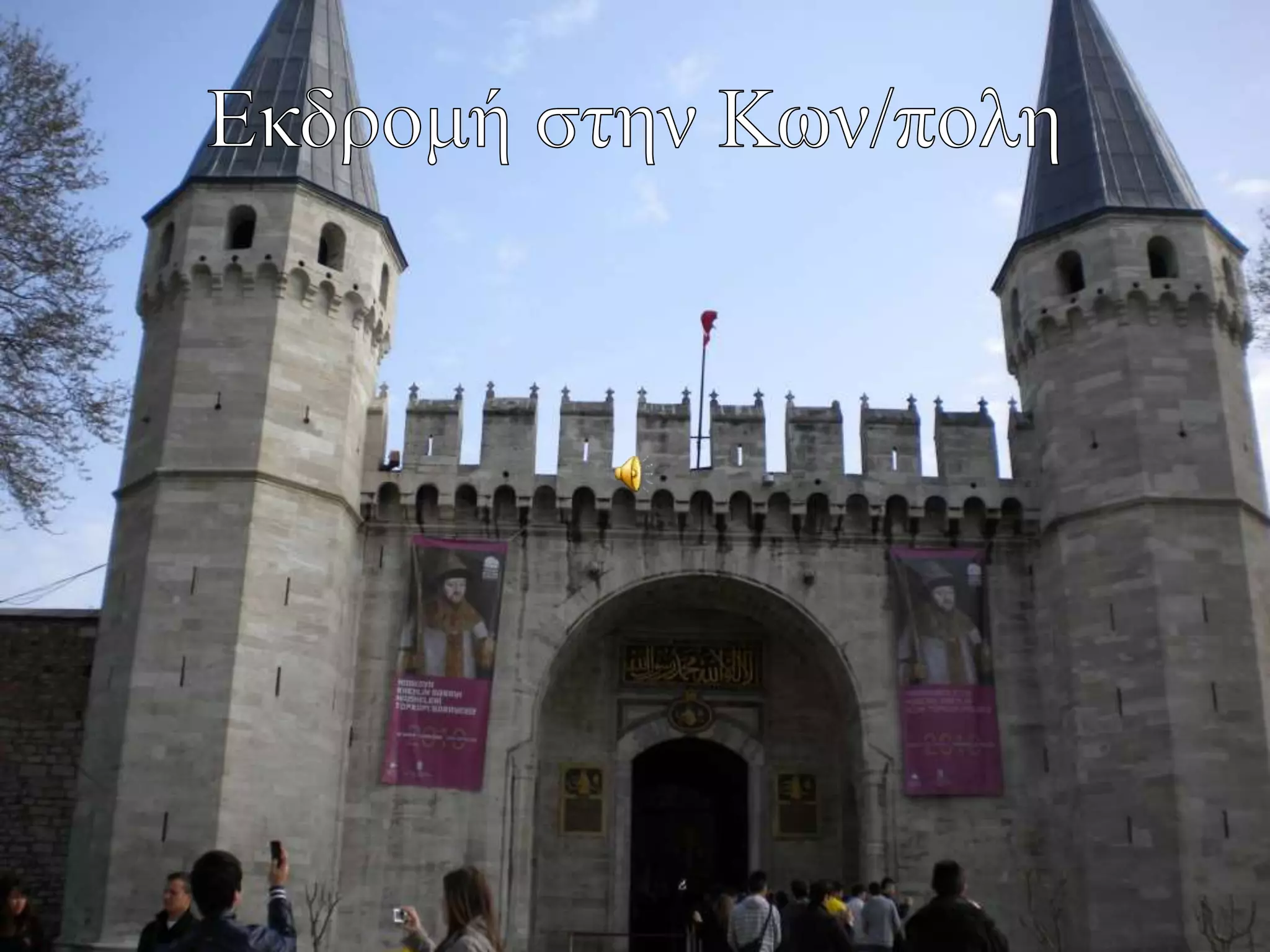 ΘΕΣΣΑΛΟΝΙΚΗ ΚΩΝΣΤΑΝΤΙΝΟΥΠΟΛΗ: ΤΟΣΟ ΜΑΚΡΙΑ......ΚΙ ΟΜΩΣ ΔΙΠΛΑ!!! | PPT