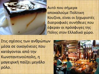 ΘΕΣΣΑΛΟΝΙΚΗ ΚΩΝΣΤΑΝΤΙΝΟΥΠΟΛΗ: ΤΟΣΟ ΜΑΚΡΙΑ......ΚΙ ΟΜΩΣ ΔΙΠΛΑ!!! | PPT