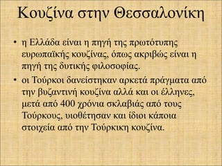 ΘΕΣΣΑΛΟΝΙΚΗ ΚΩΝΣΤΑΝΤΙΝΟΥΠΟΛΗ: ΤΟΣΟ ΜΑΚΡΙΑ......ΚΙ ΟΜΩΣ ΔΙΠΛΑ!!! | PPT