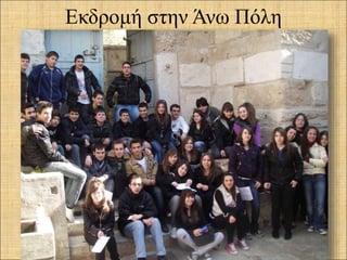 ΘΕΣΣΑΛΟΝΙΚΗ ΚΩΝΣΤΑΝΤΙΝΟΥΠΟΛΗ: ΤΟΣΟ ΜΑΚΡΙΑ......ΚΙ ΟΜΩΣ ΔΙΠΛΑ!!! | PPT