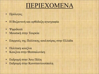ΘΕΣΣΑΛΟΝΙΚΗ ΚΩΝΣΤΑΝΤΙΝΟΥΠΟΛΗ: ΤΟΣΟ ΜΑΚΡΙΑ......ΚΙ ΟΜΩΣ ΔΙΠΛΑ!!! | PPT