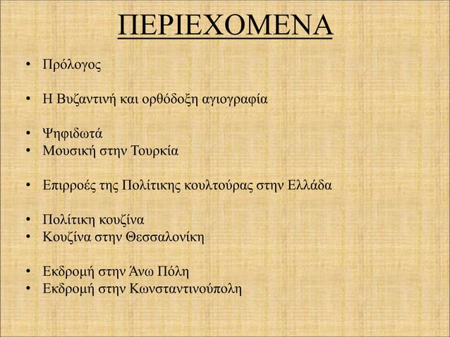 ΘΕΣΣΑΛΟΝΙΚΗ ΚΩΝΣΤΑΝΤΙΝΟΥΠΟΛΗ: ΤΟΣΟ ΜΑΚΡΙΑ......ΚΙ ΟΜΩΣ ΔΙΠΛΑ!!! | PPT