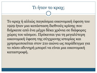 Κραχ | PPTX