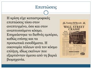Κραχ | PPT