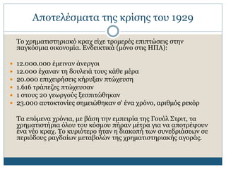 Κραχ | PPTX