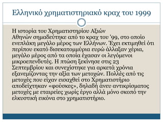 Κραχ | PPT