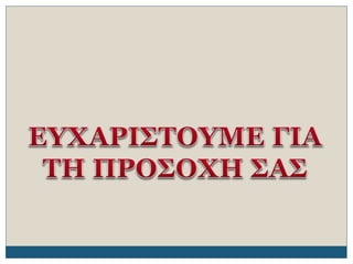 Κραχ | PPT