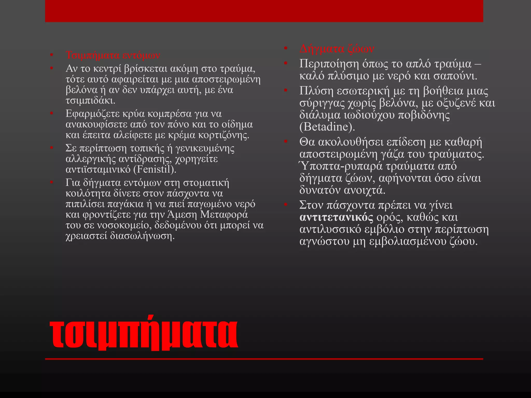 "πρωτες βοηθειες" | PPTX