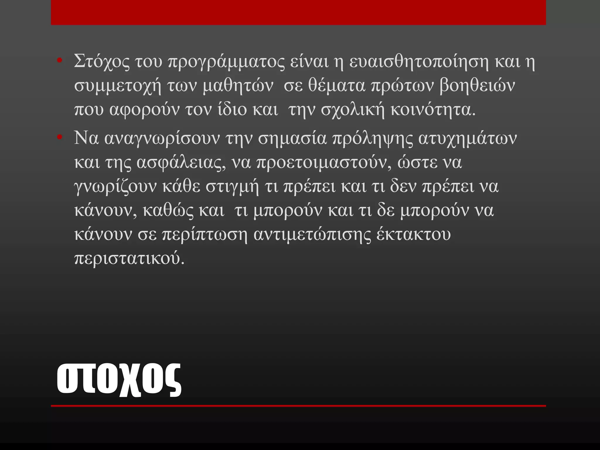 "πρωτες βοηθειες" | PPTX