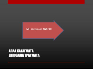 "πρωτες βοηθειες" | PPTX