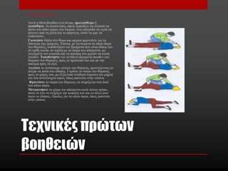 "πρωτες βοηθειες" | PPTX