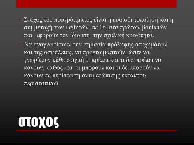 "πρωτες βοηθειες" | PPTX