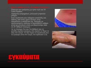 "πρωτες βοηθειες" | PPTX