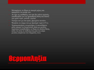 "πρωτες βοηθειες" | PPTX