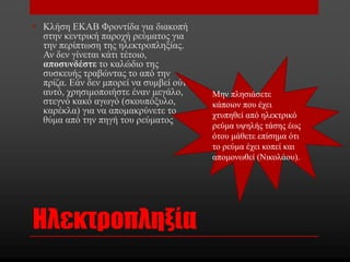 "πρωτες βοηθειες" | PPTX