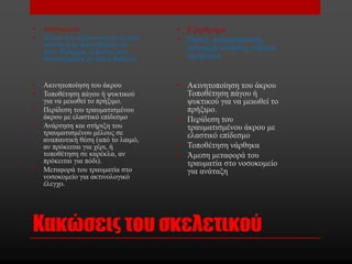 "πρωτες βοηθειες" | PPTX