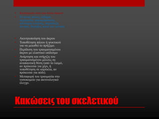 "πρωτες βοηθειες" | PPTX