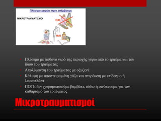 "πρωτες βοηθειες" | PPTX