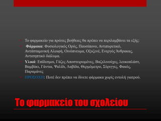 "πρωτες βοηθειες" | PPTX