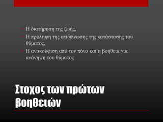 "πρωτες βοηθειες" | PPTX