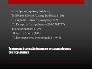 "πρωτες βοηθειες" | PPTX