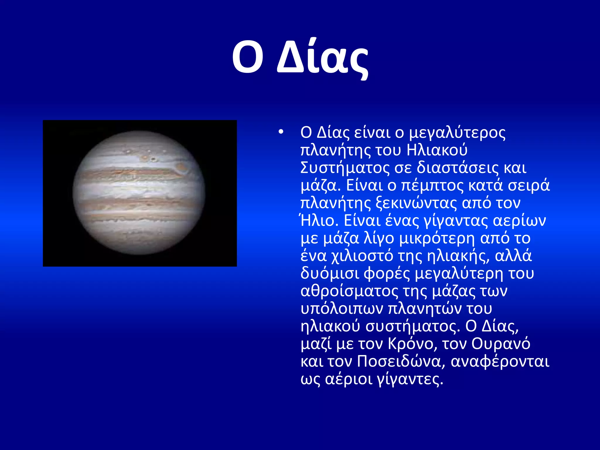 το ηλιακο συστημα | PPTX