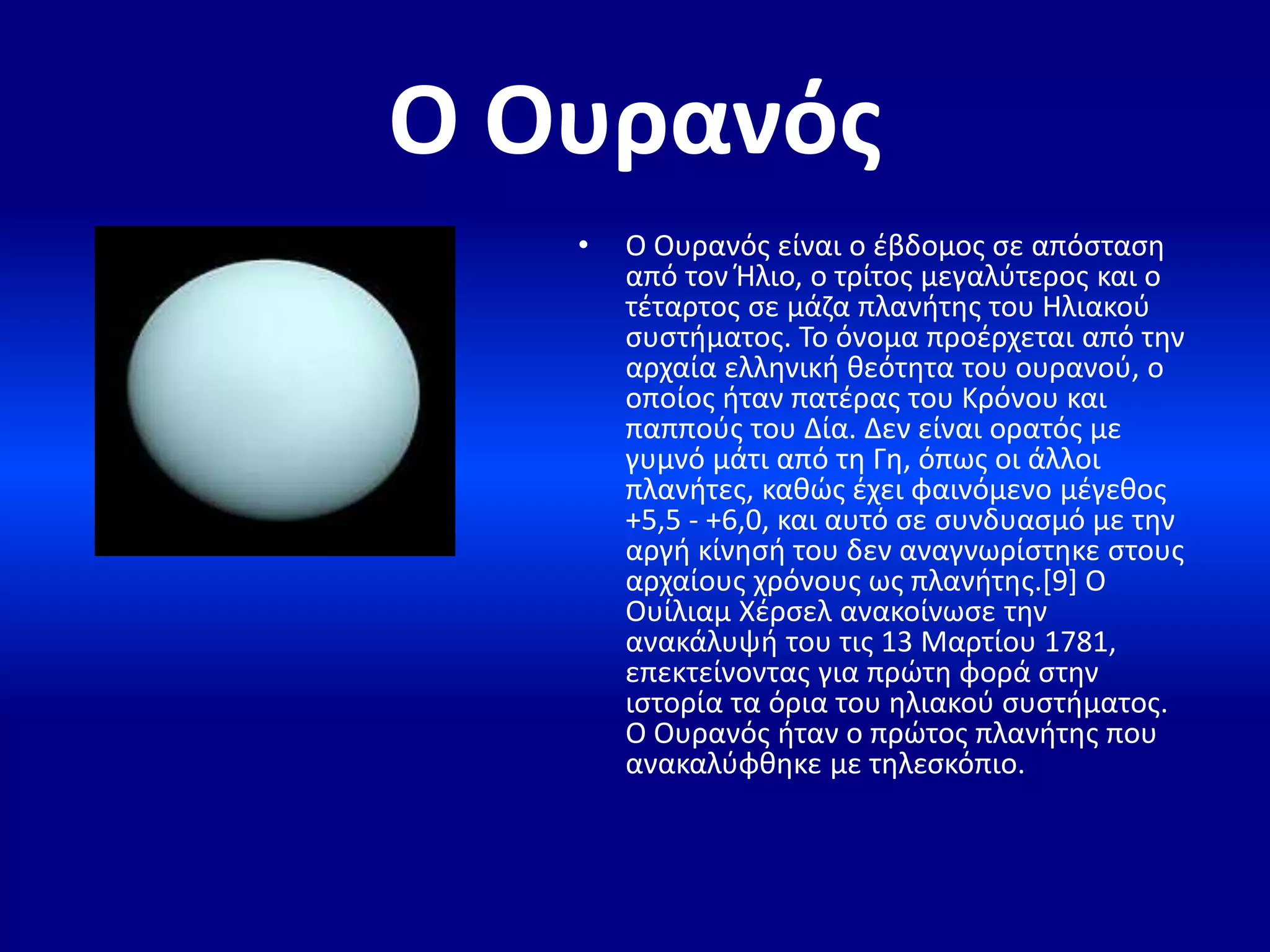 το ηλιακο συστημα | PPTX