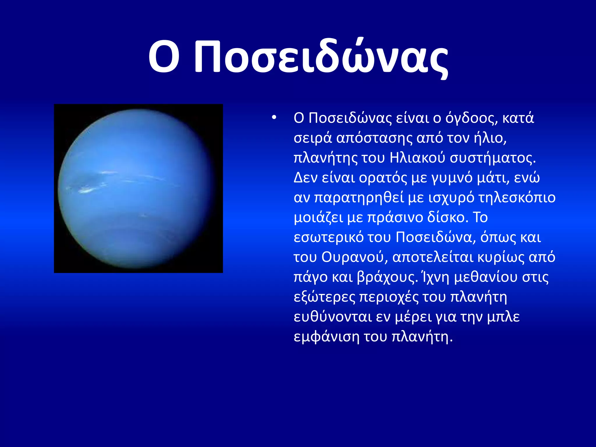 το ηλιακο συστημα | PPTX