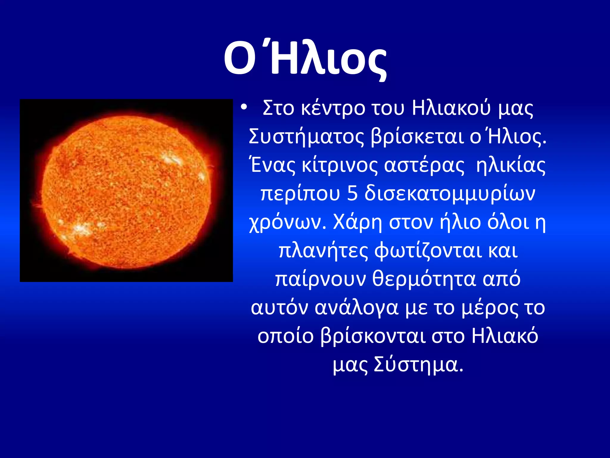 το ηλιακο συστημα | PPTX