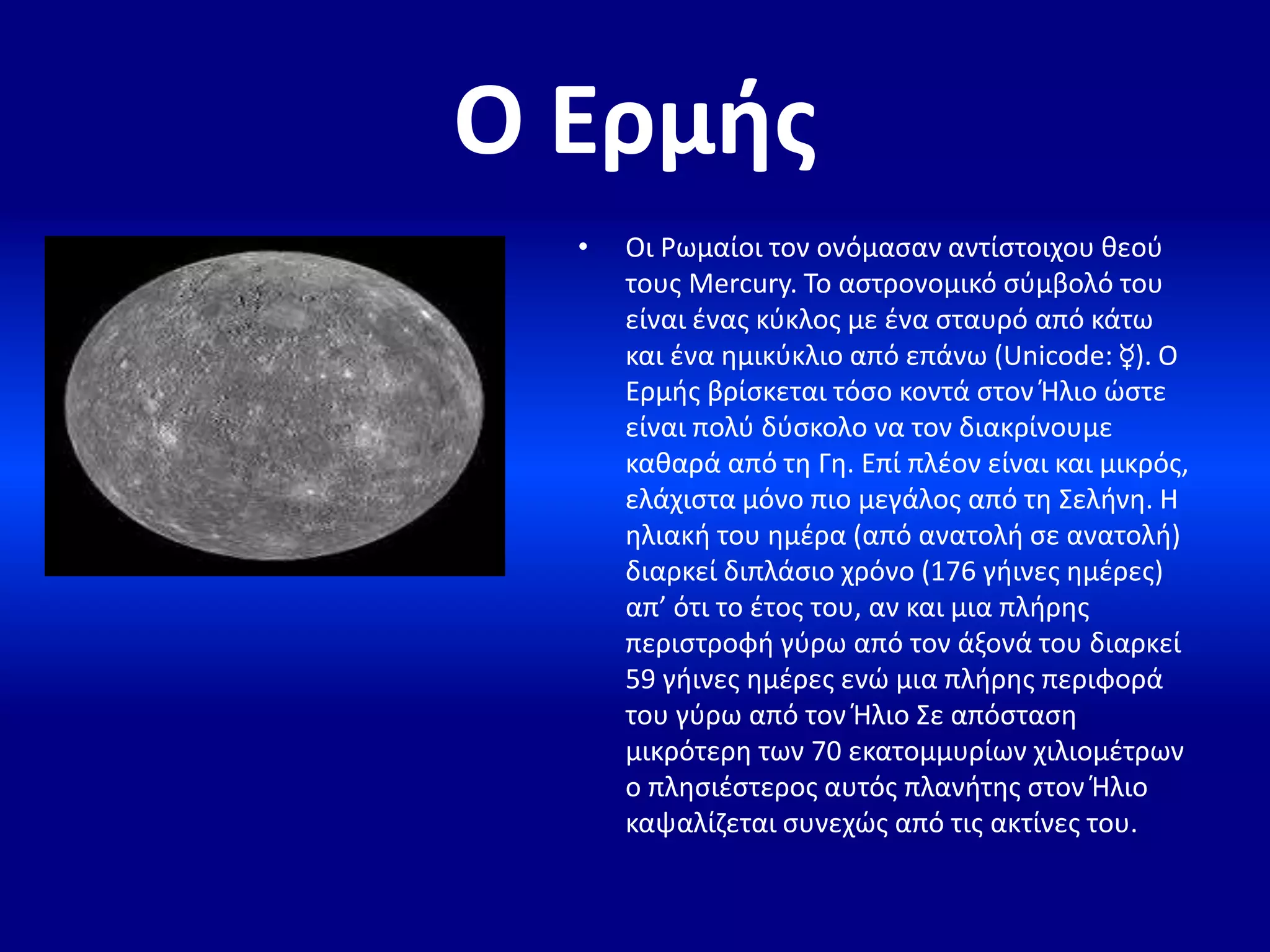 το ηλιακο συστημα | PPTX