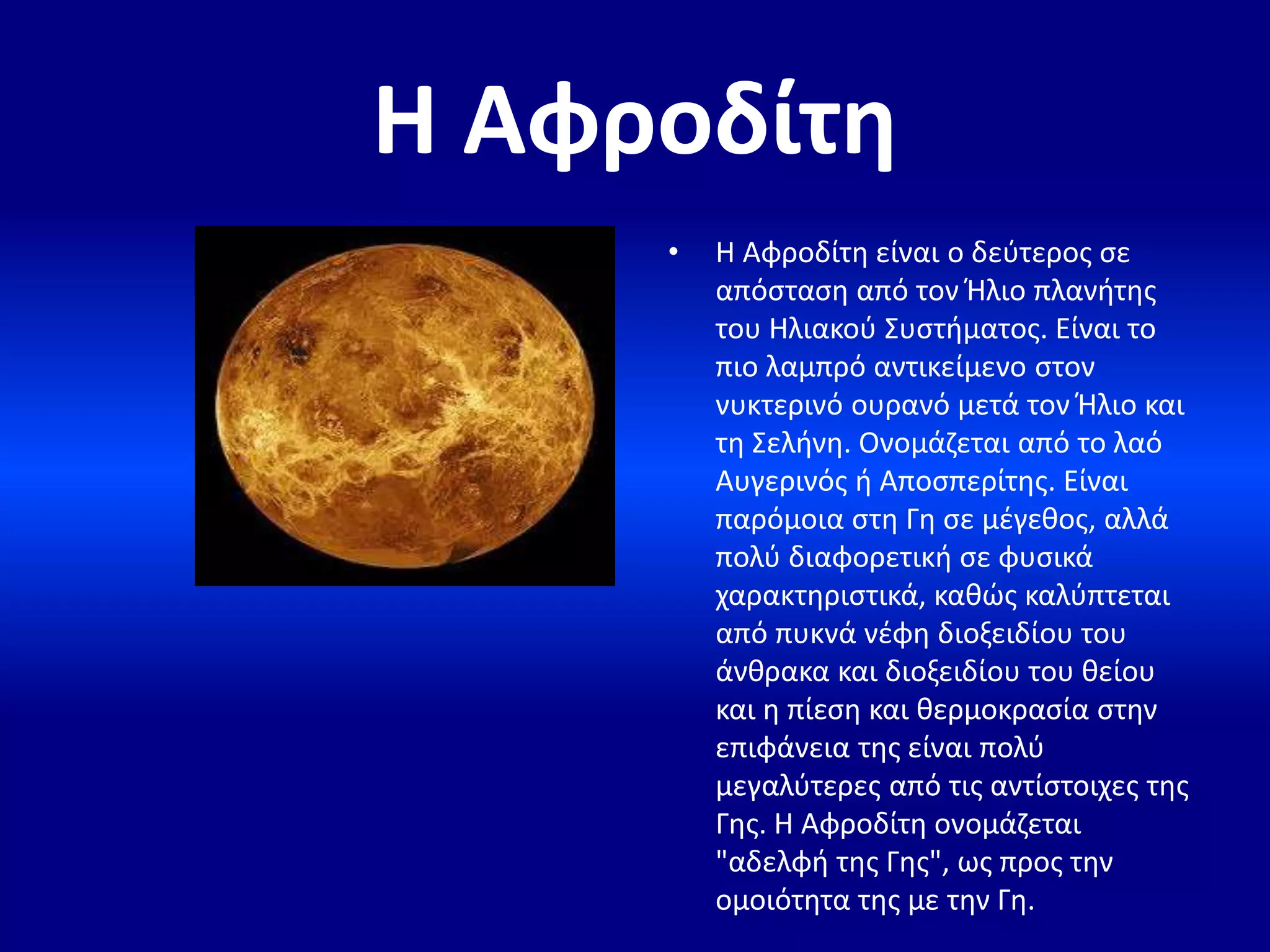 το ηλιακο συστημα | PPTX