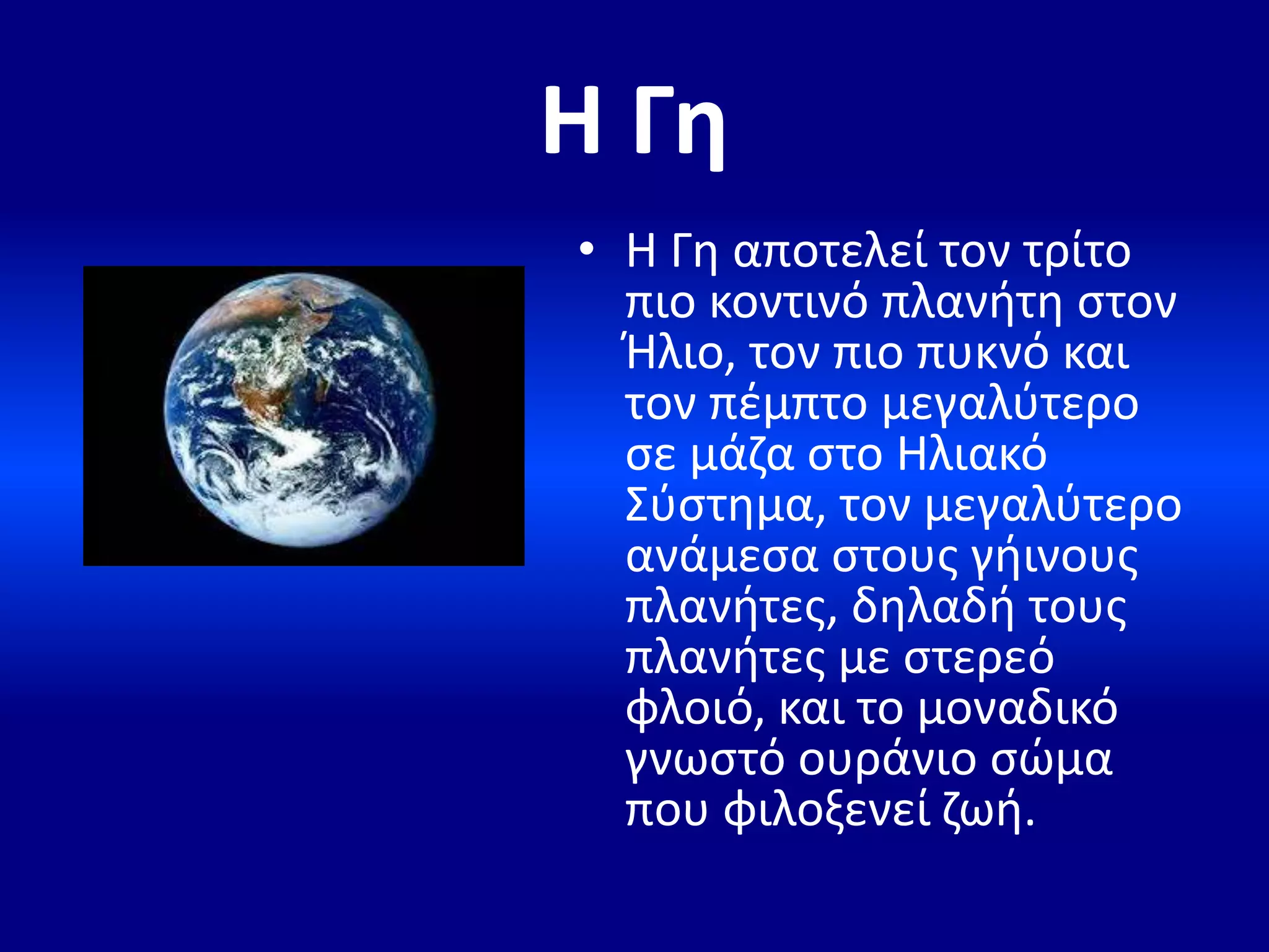 το ηλιακο συστημα | PPTX