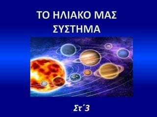 το ηλιακο συστημα | PPTX