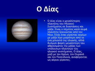 το ηλιακο συστημα | PPTX
