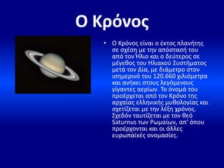 το ηλιακο συστημα | PPTX