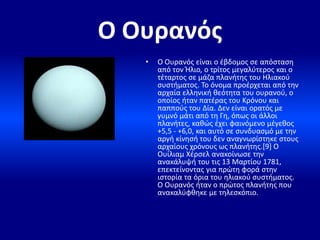 το ηλιακο συστημα | PPTX
