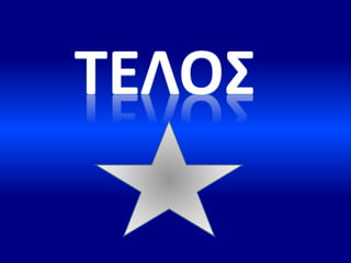 το ηλιακο συστημα | PPTX