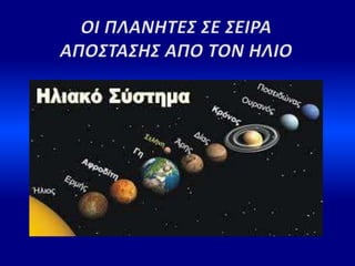 το ηλιακο συστημα | PPTX